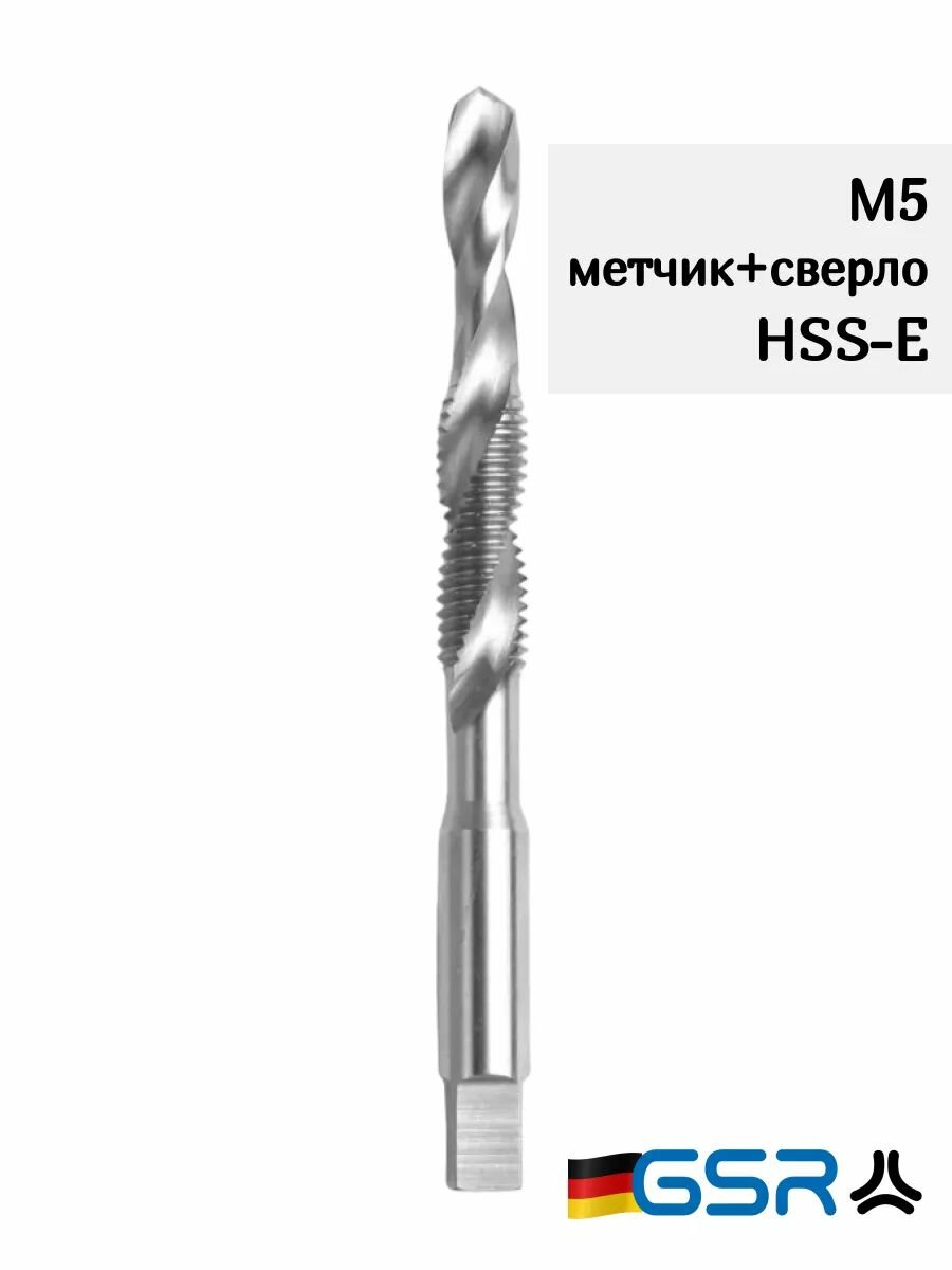 Метчик машинный комбинированный для нарезания резьбы по металлу HSSE M5 00331050 GSR (Германия)