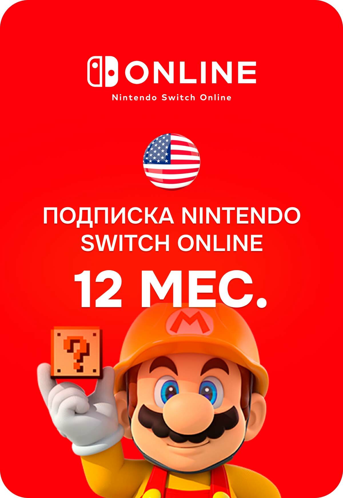Подписка Nintendo Switch Online США 12 мес. (Nintendo eShop; Nintendo Switch; Регион активации США)