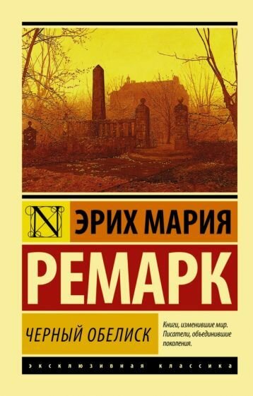 Книга АСТ Эксклюзивная классика, Ремарк Э. М. Черный обелиск, стр 480