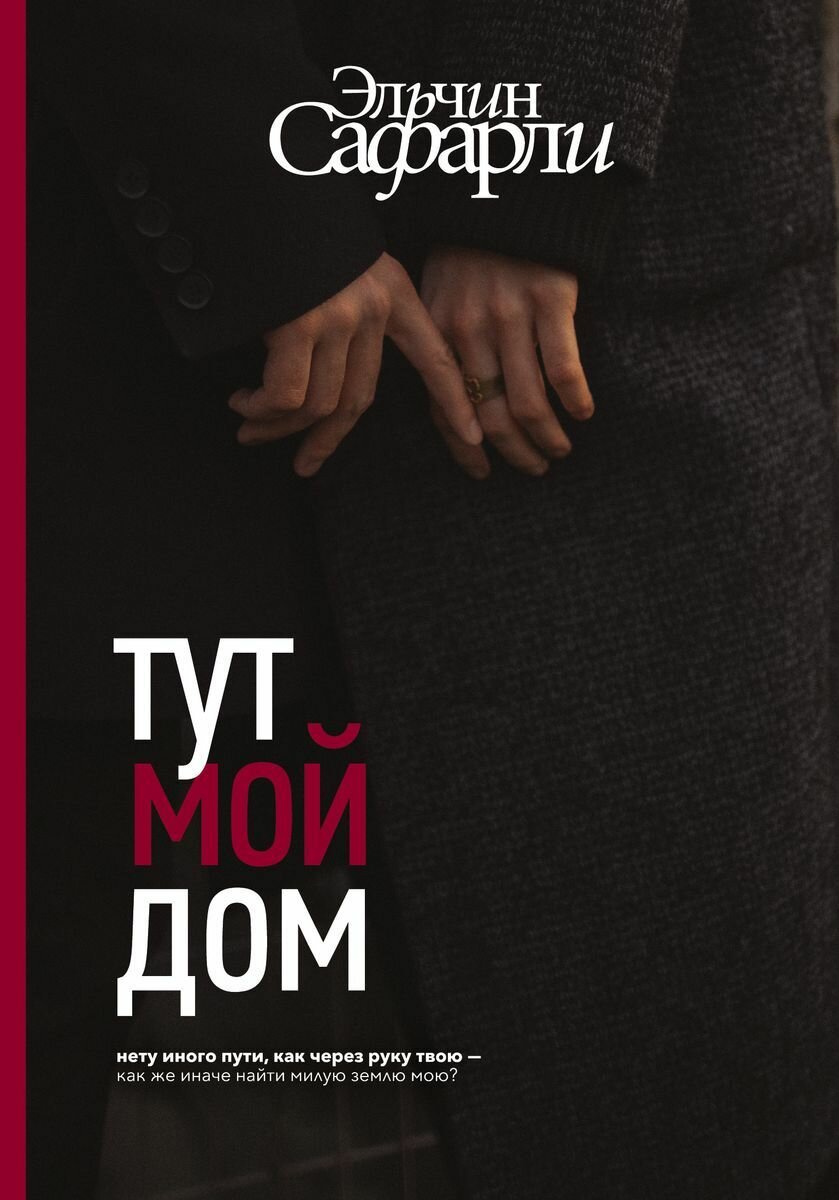 Книга АСТ Тут мой дом. Эльчин Сафарли
