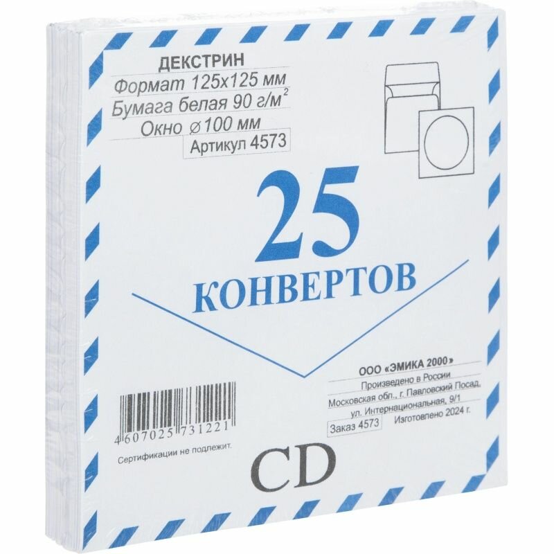 Конверт CD PACKPOST Белый, декстрин 125х125 мм, окно d 100 мм, 25 шт