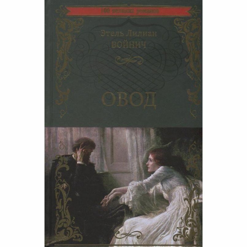 Книга Вече Овод. 2022 год, Войнич Э.