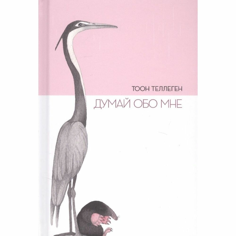 Книга Поляндрия Думай обо мне. 2021 год, Теллеген Т.