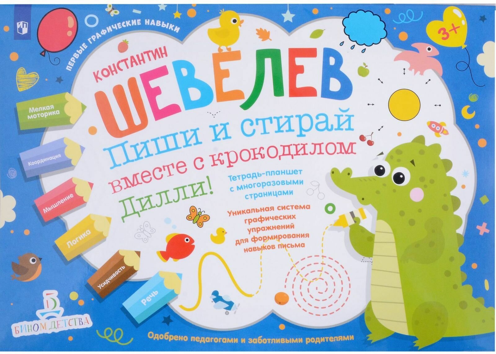 Тетрадь-планшет бином Пиши и стирай вместе с крокодилом Дилли. С многоразовыми страницами. От 3 лет. 2021 год, К. В. Шевелев