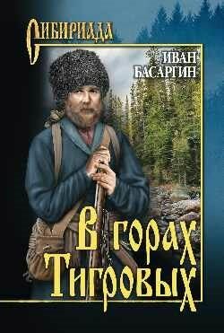 Книга Вече В горах Тигровых, Басаргин И. У, 2024 год