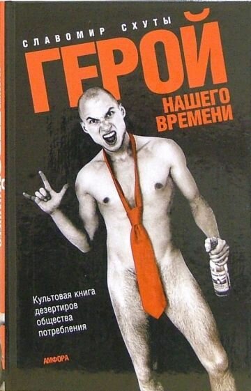 Книга Амфора Герой нашего времени. 2006 год, С. Схуты