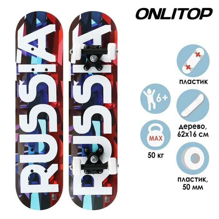 Скейтборд подростковый ONLITOP RUSSIA 62х16 см, колеса PVC d 50 мм (4013656)