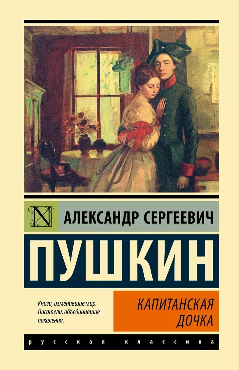 Книга АСТ Капитанская дочка. Сборник. Эксклюзивная классика. 2024 год, А. С. Пушкин