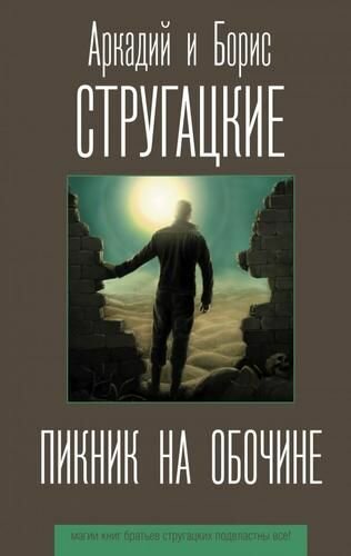 Книга АСТ Лучшие книги, Стругацкий А. Н. Стругацкий Б. Н. Пикник на обочине, 2024 г 7Б, 192 стр