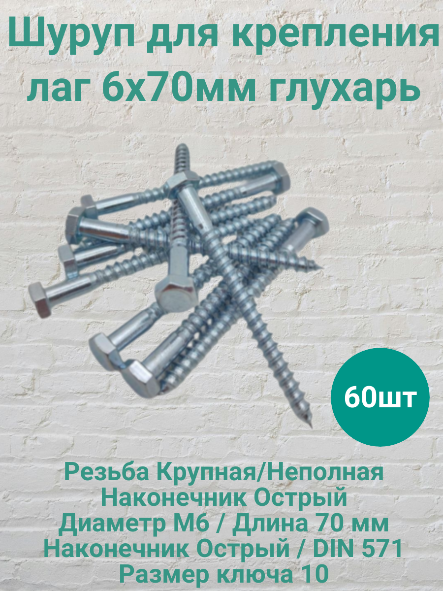 Шуруп для крепления лаг 6х70мм глухарь 60шт