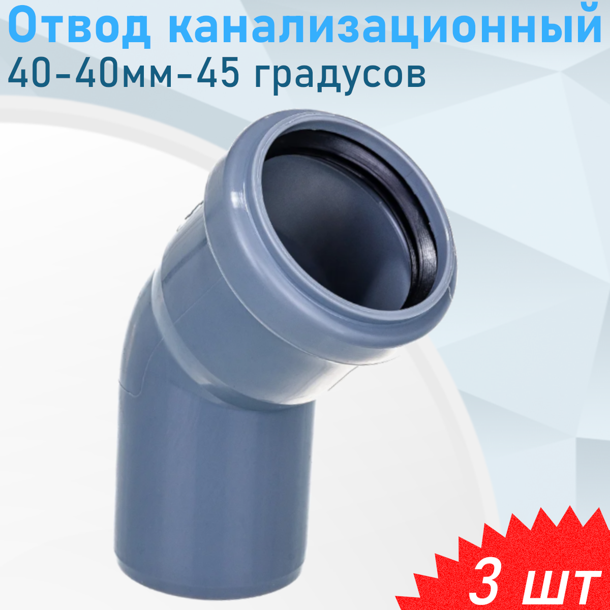 Отвод канализационный 40-40мм-45 градусов, 3 шт