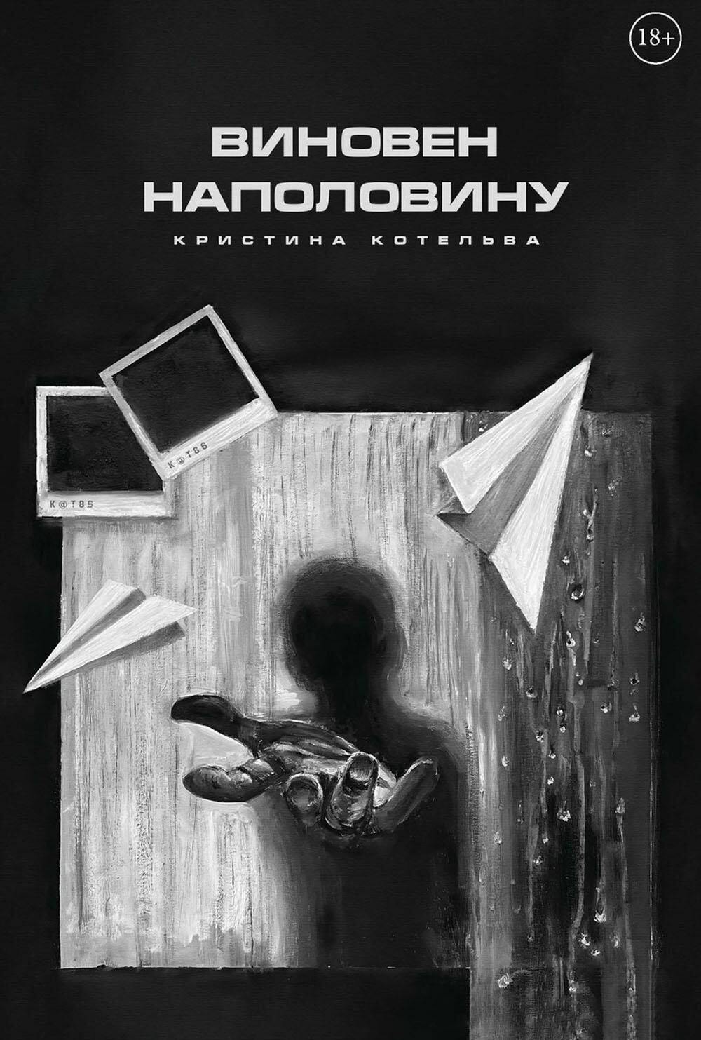 Книга RUGRAM_Publishing Виновен наполовину. Котельва К, 2023 год