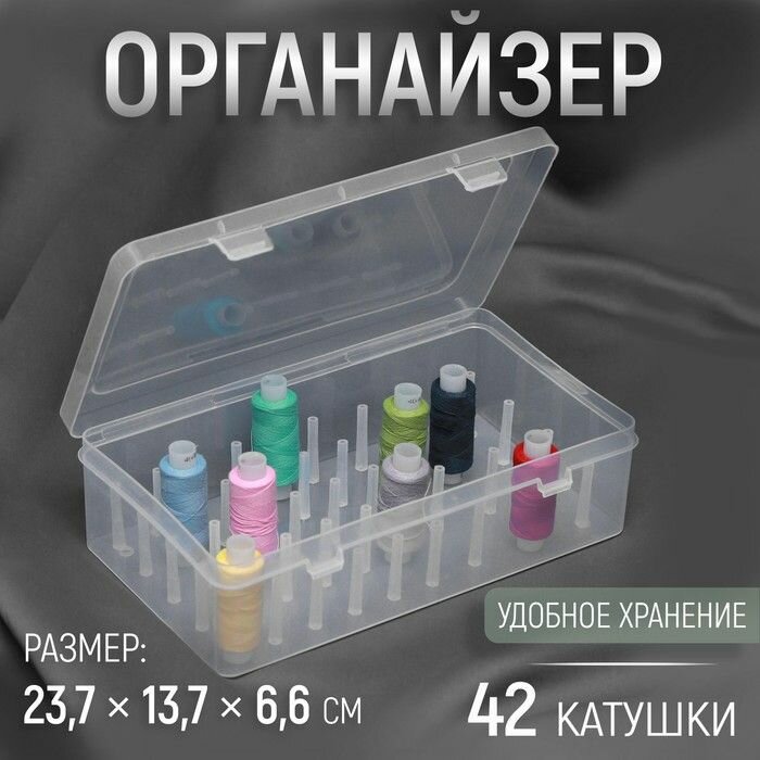 Органайзер для ниток Арт Узор прозрачный, на 42 катушки, 23,7х13,7х6,6 см