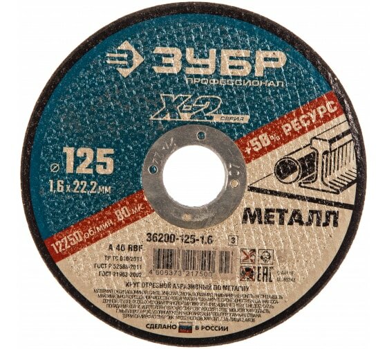 Круг отрезной по металлу, 125*1,6*22мм. (ЗУБР) 36200-125-1.6