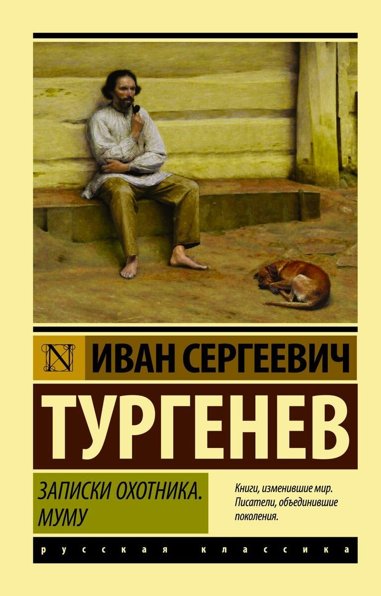Книга АСТ Покет бук. Эксклюзив: Русская классика. Записки охотника. Муму. 2022 год, И. С. Тургенев