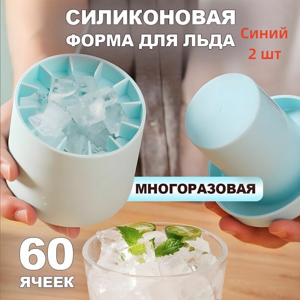 Силиконовые формы для льда 2 шт — удобные формы для кубиков льда и коктейлей, компактный набор для морозилки дома