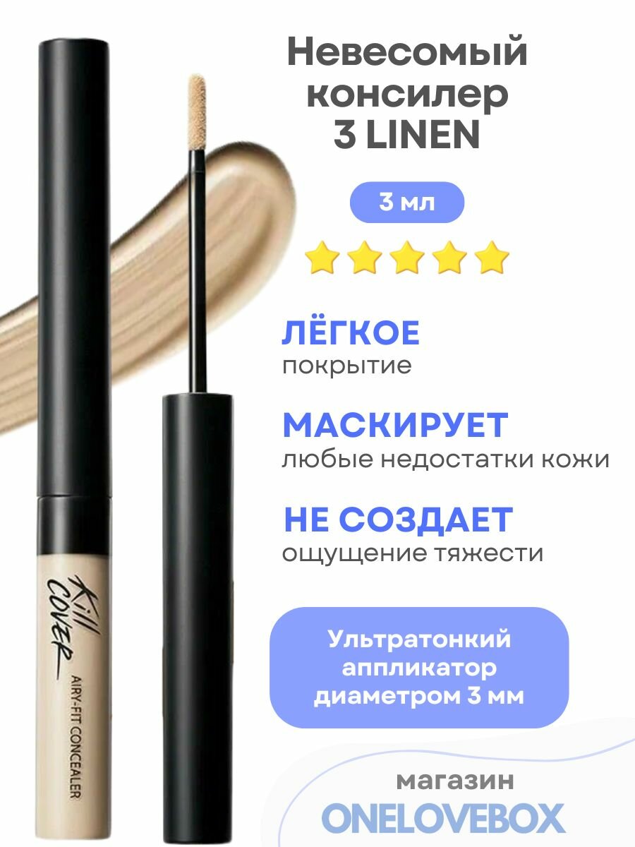 CLIO KILL COVER AIRY-FIT CONCEALER 3-BY LINEN - Невесомый консилер
