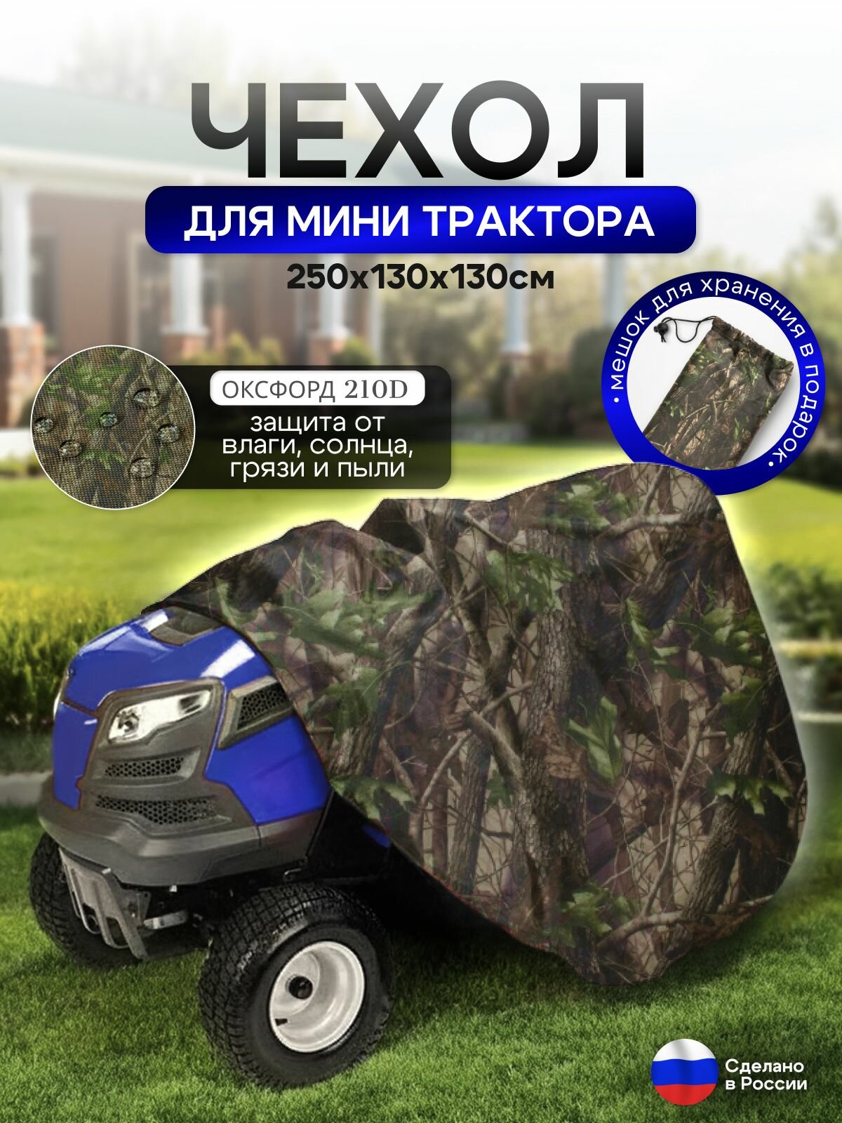 Чехол-тент на минитрактор 250*130*130 (Д*Ш*В) см лес