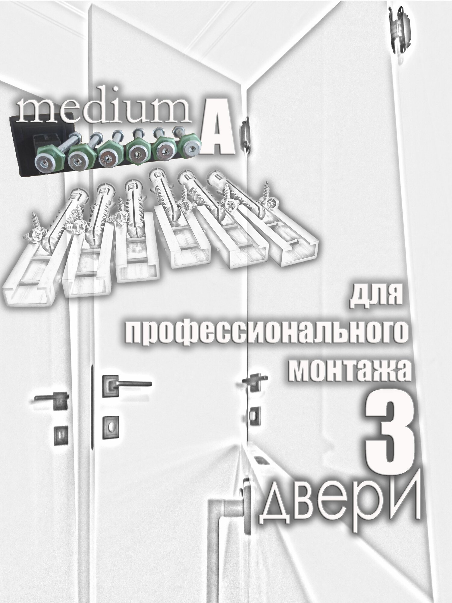 Монтажный комплект для установки межкомнатных дверей. Линейка MEDIUM, группа А.