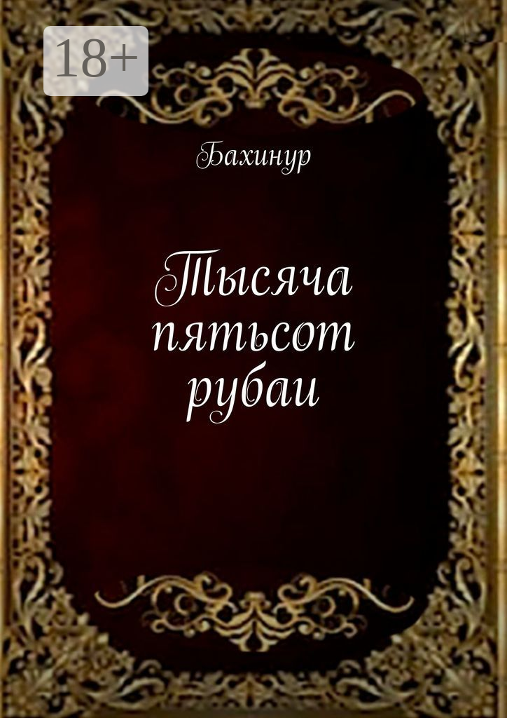Тысяча пятьсот рубаи