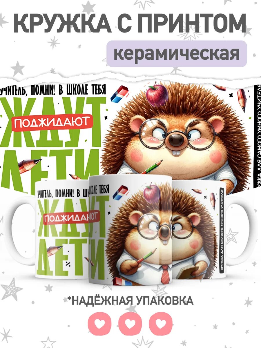Кружка от jojomojo учителю, чашка с принтом, 330мл, керамическая