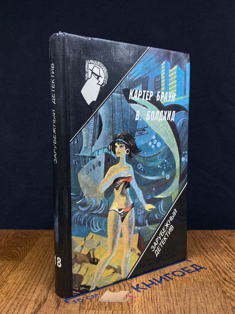 Книга. Зарубежный детектив. Выпуск 18 1992 (2043002144134)