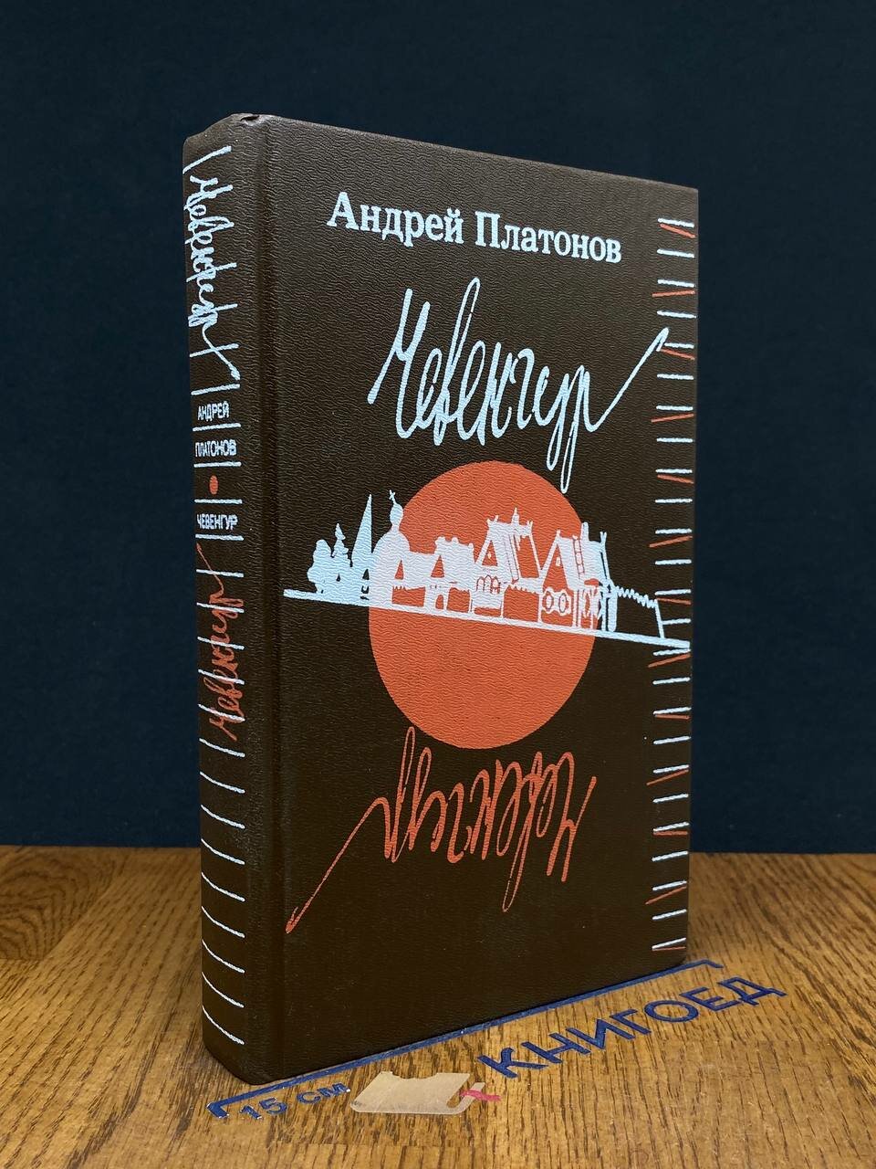 Книга. Чевенгур 1991 (2043064969300)