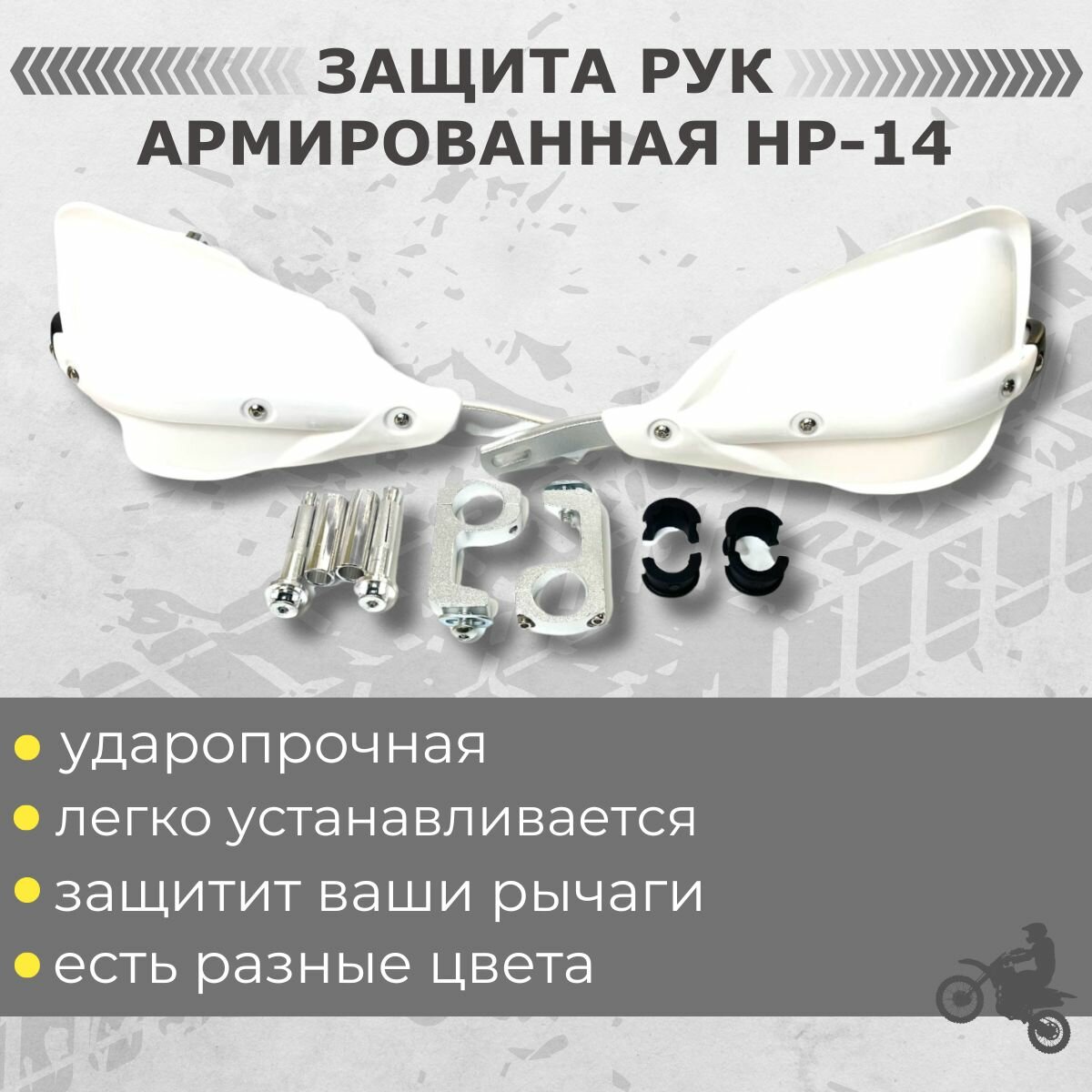 Защита рук армированная белая HP14