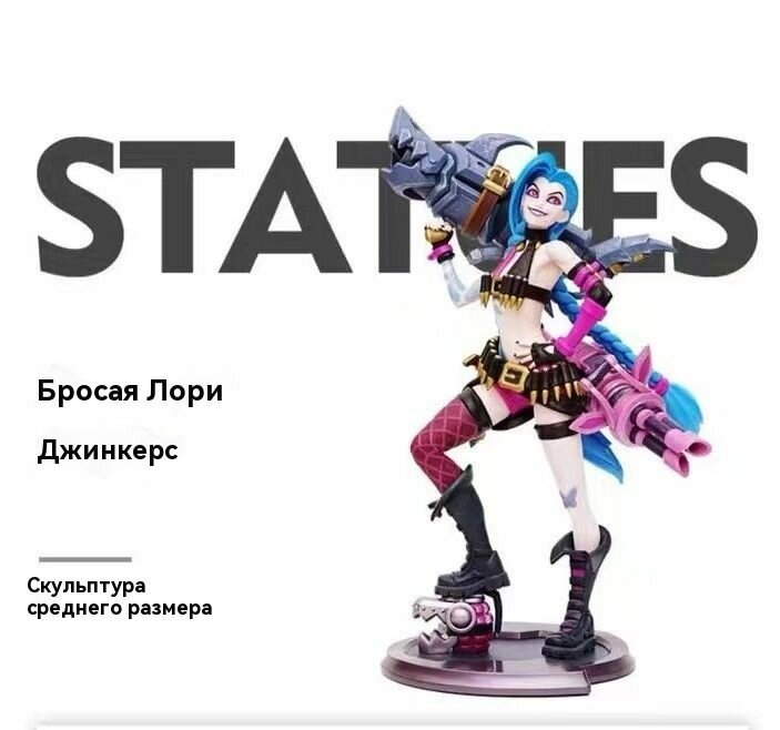 Фигурка Лига Легенд Безбашенная пушка Джинкс/ League of Legends Джинкс Complete Figure 27cm