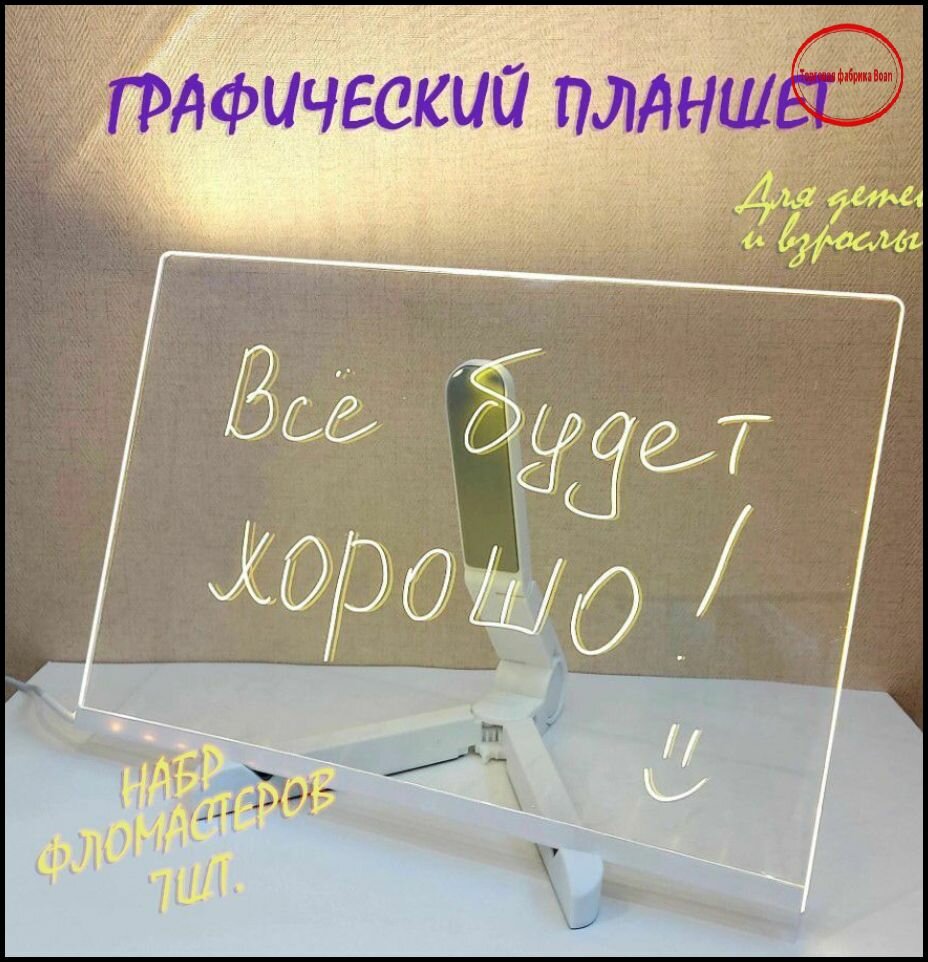 Светящаяся доска для рисования. Светящаяся волшебная доска. Ночник для сна, графический. Планшет для рисования детям, цветные маркеры. Подарок для творчества. Подарок для девочек и мальчиков--