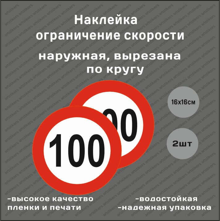 Наклейка "Ограничение скорости 100" круг, 16см, наружная