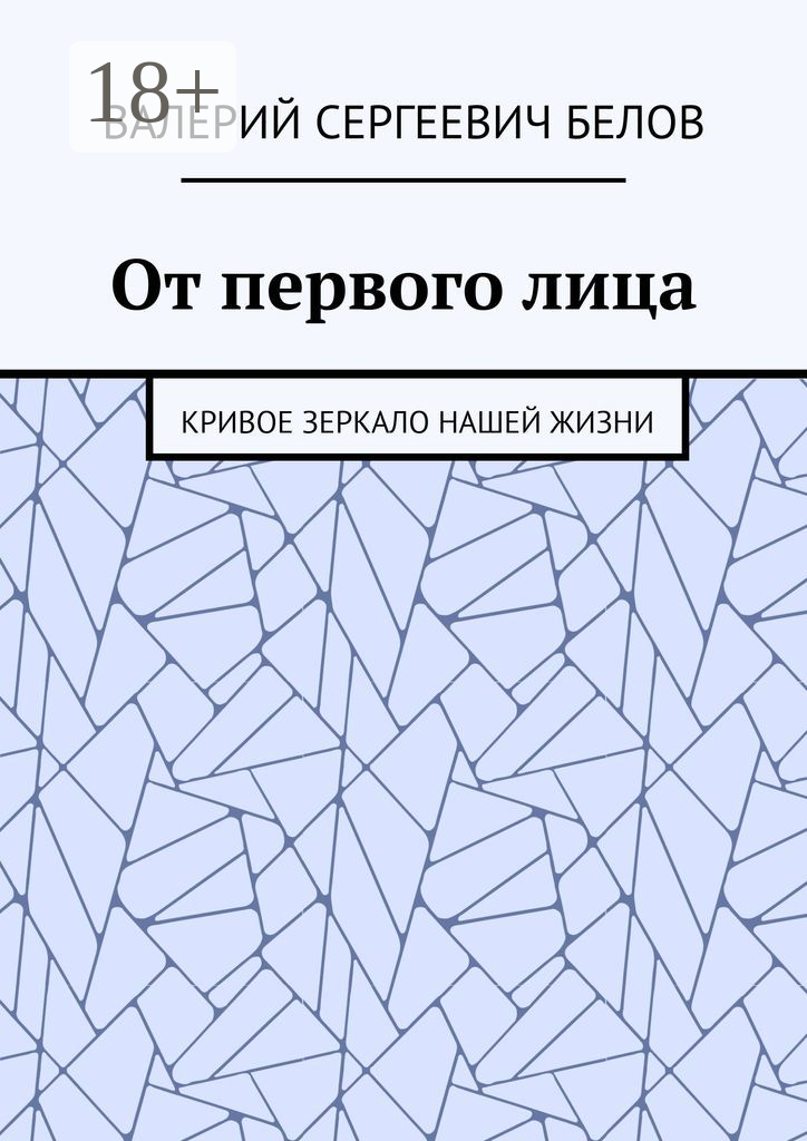 От первого лица