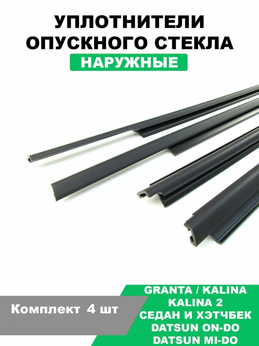 Уплотнители опускного стекла (бархотки) нижние наружные Гранта, Калина (седан и хэтчбек) / Датсун Он-До, Ми-До / к-т 4 шт