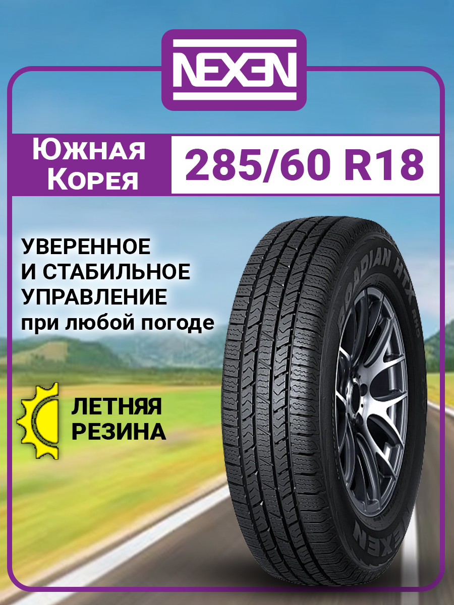 Шина летняя автомобильная Nexen Roadian HTX RH5 285/60 R18 116V