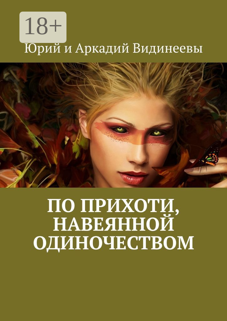 По прихоти, навеянной одиночеством