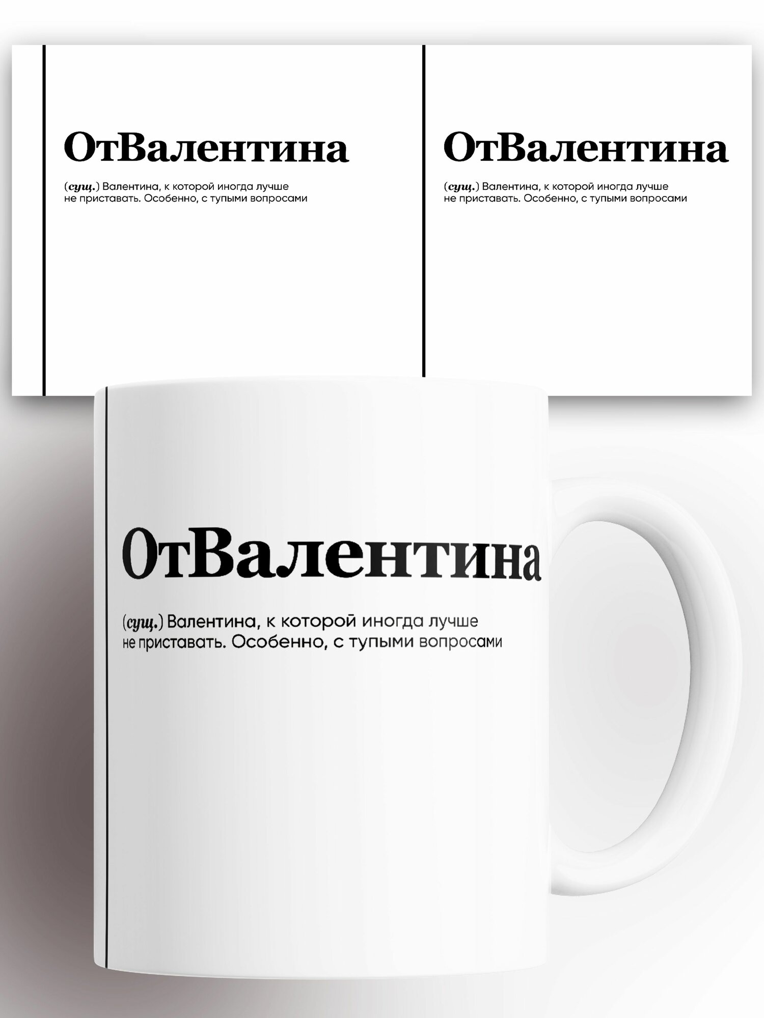Кружка именная (Сущ) Валентина ОтВалентина 330 мл