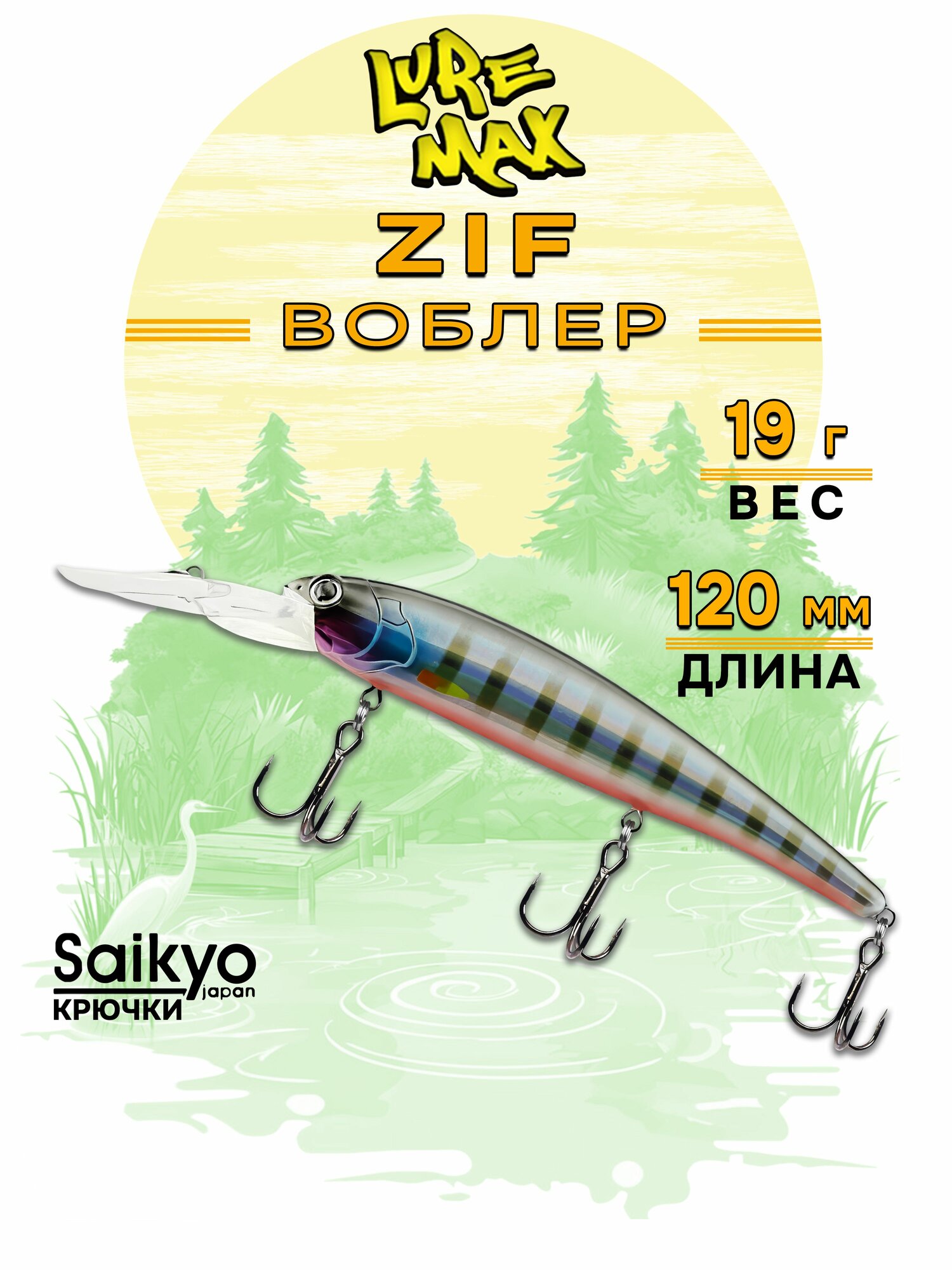 Воблер LureMax ZIF 120F DDR-027 19 г, воблеры для рыбалки на троллинг