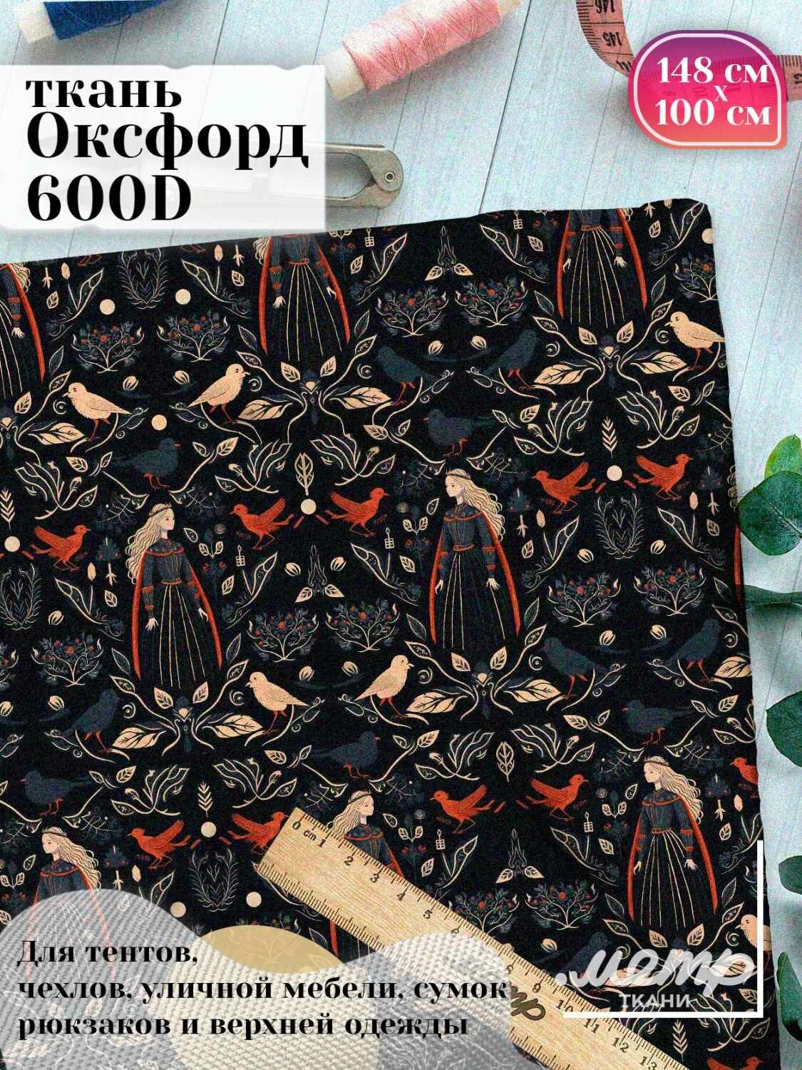 Ткань водоотталкивающая OXFORD 600D PU 1000 для шитья, классическое плетение рогожка, Оксфорд 600D с принтом (1х1,5м)