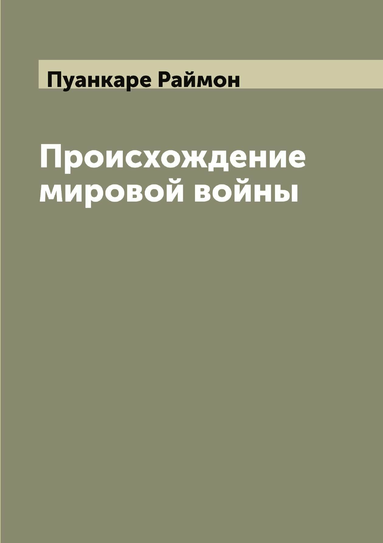 Происхождение мировой войны