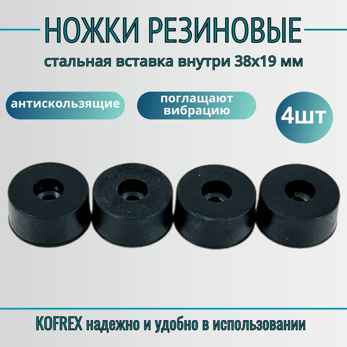 Ножка резиновая, стальная вставка внутри, нескользящая 38х19 мм (комплект 4 шт.) KOFREX. Фурнитура для мебели, ящиков, кофров, кейсов, сундуков.