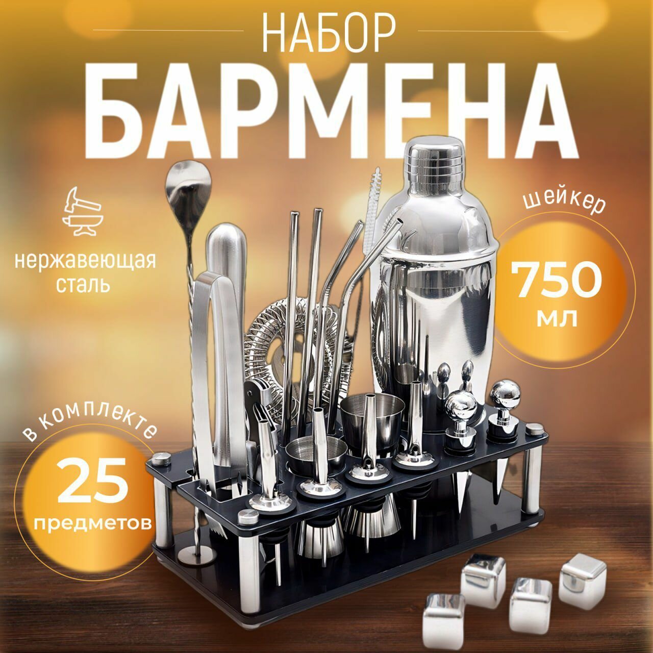 Набор для приготовления коктейлей