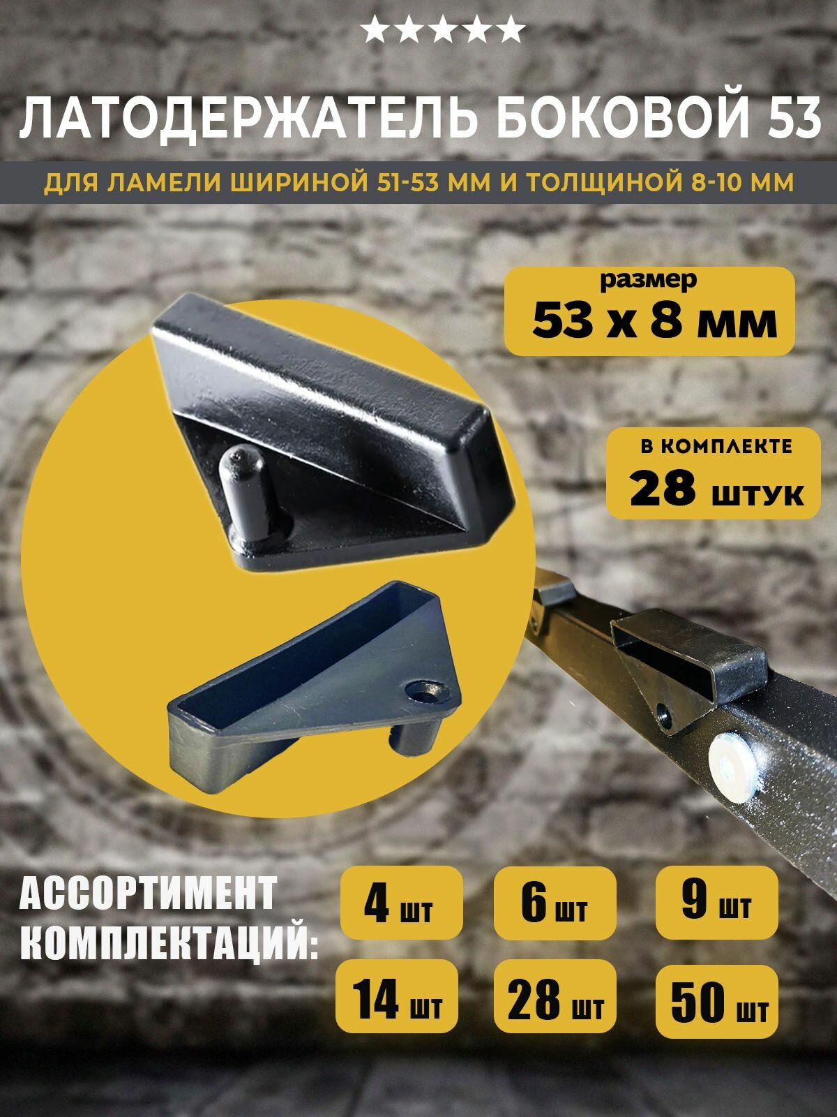 Латодержатель 53 мм боковой, 28 шт