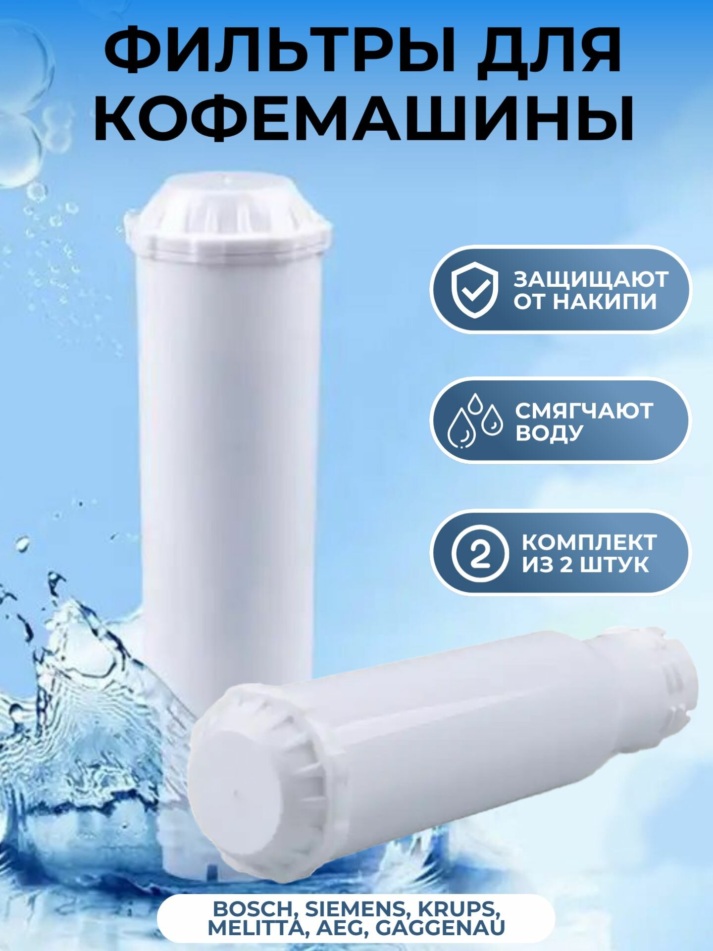 Фильтр для кофемашины Bosch, Siemens, KRUPS, Melitta, AEG, Gaggenau (комплект из 2 штук)