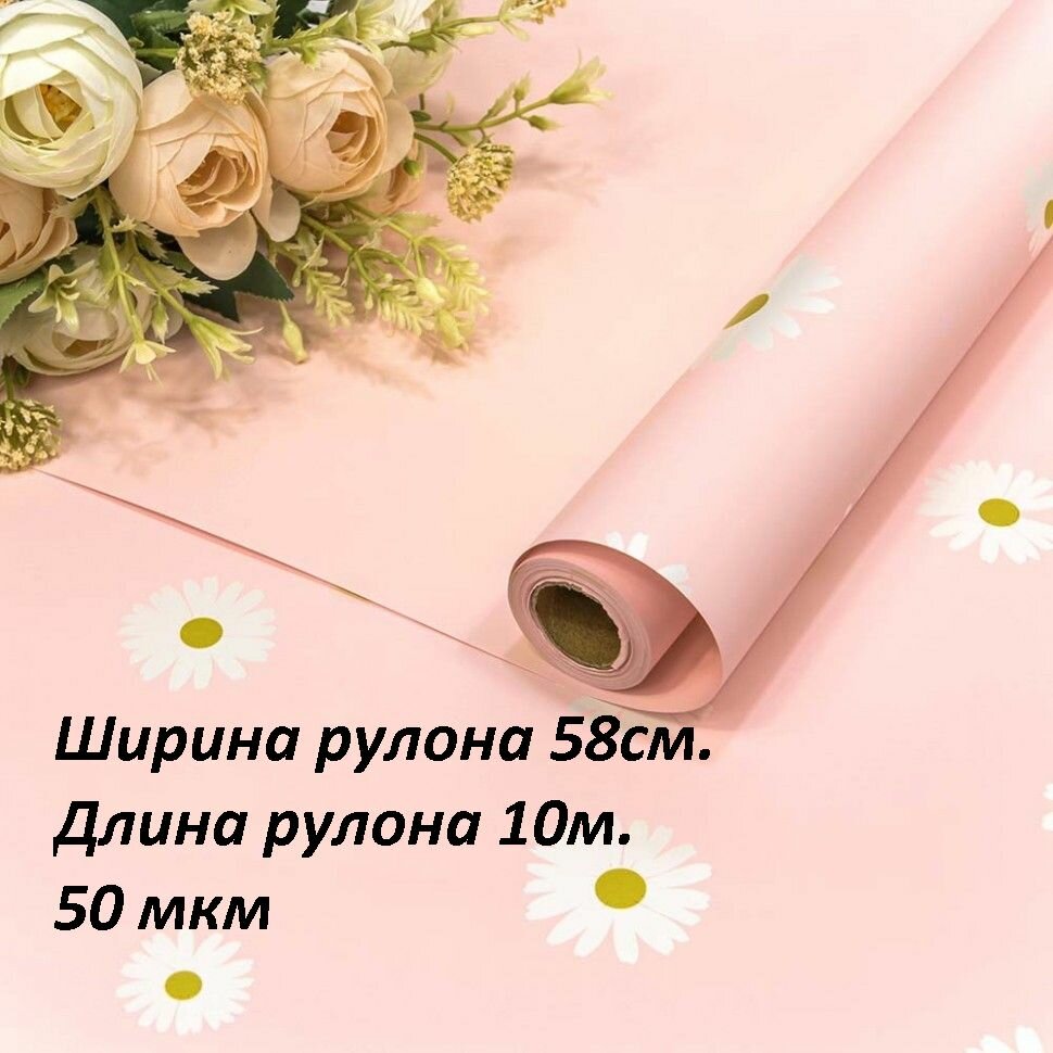 Пленка для цветов и подарков "Ромашки" матовая. Рулон 0.58х10м/65мкм.