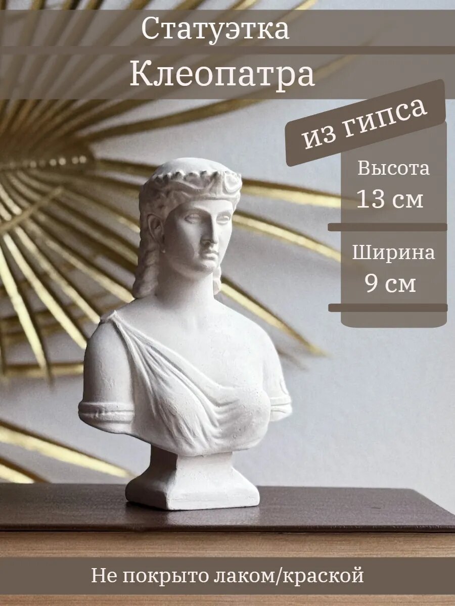 Статуэтка Клеопатра, 13 см бюст из гипса