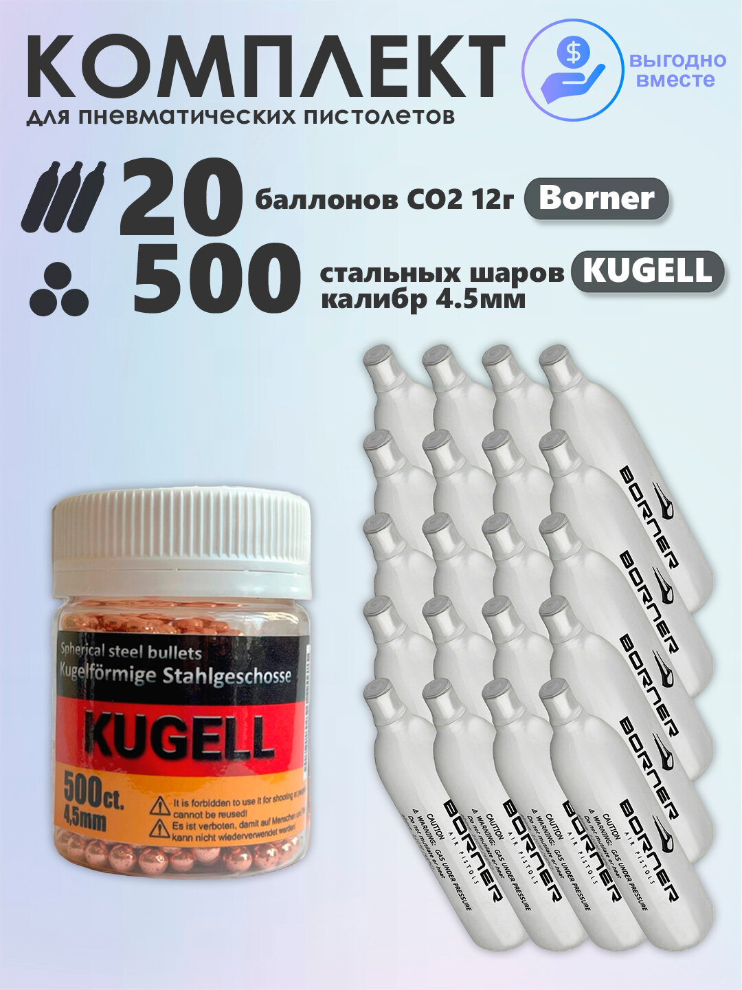 Баллончики CO2 20 шт Borner и шарики 500 шт KUGELL, набор для пневматики