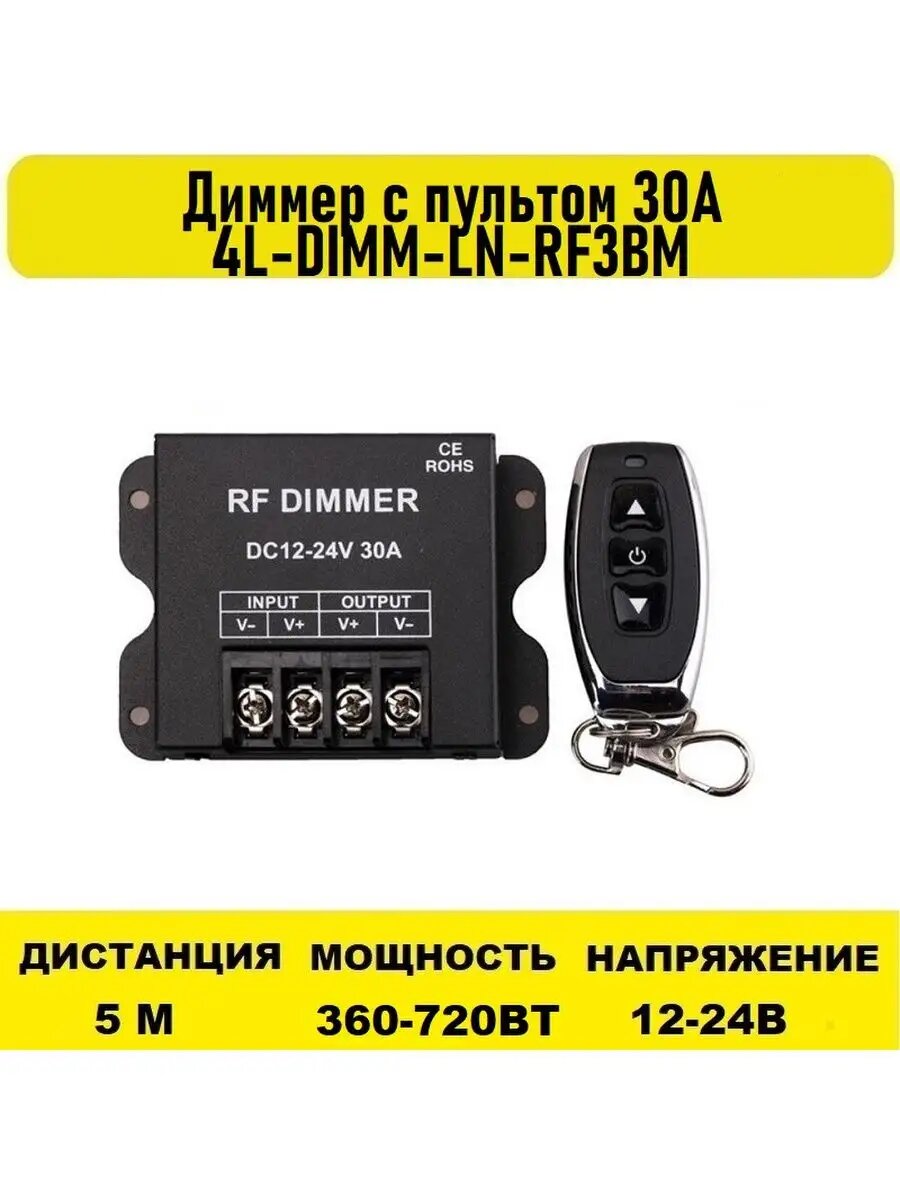 Диммер с пультом 30А 12-24v 4L-DIMM-LN-RF3BM-30A