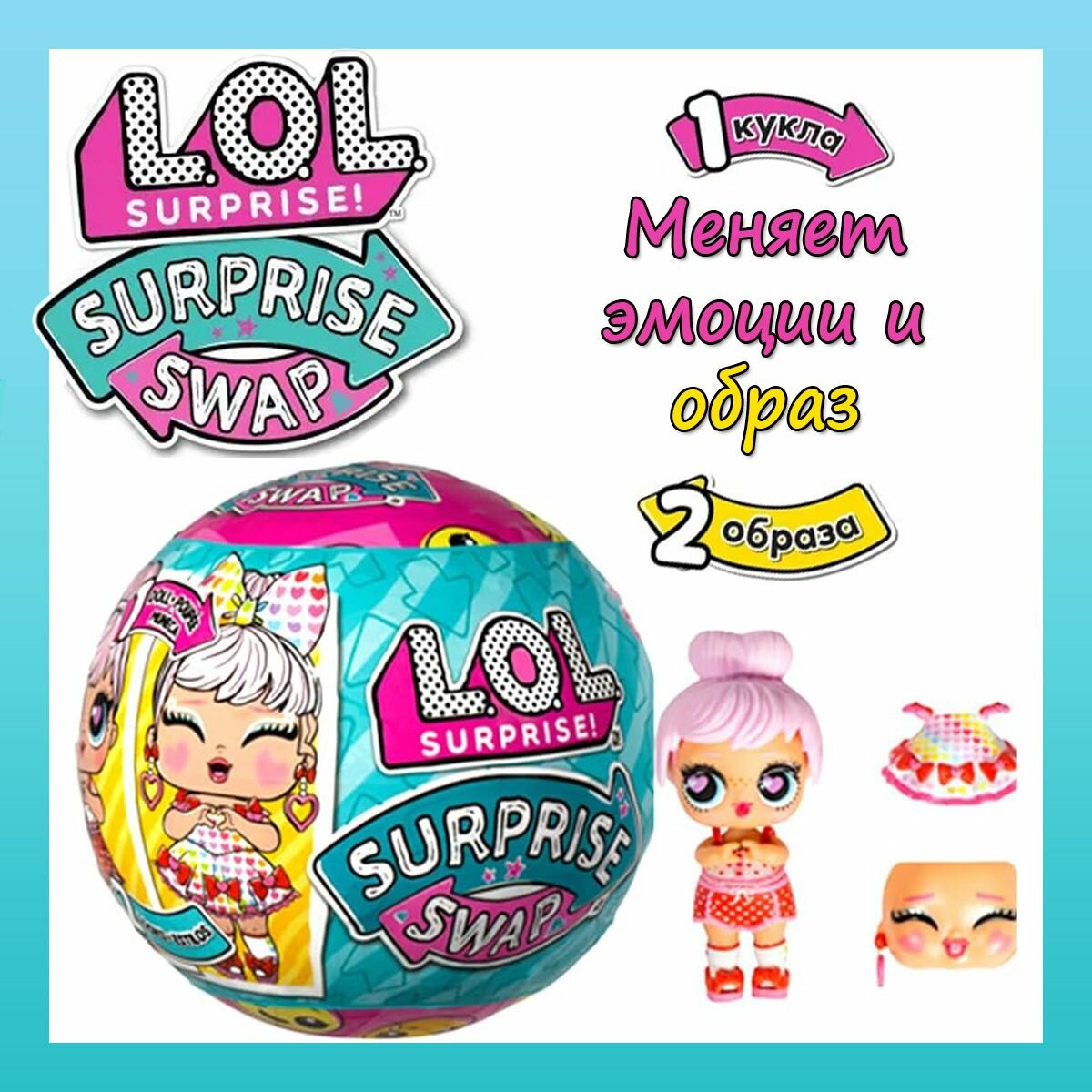 Кукла в шаре LOL Surprise Swap Tots 591696 два образа в одном шаре ЛОЛ