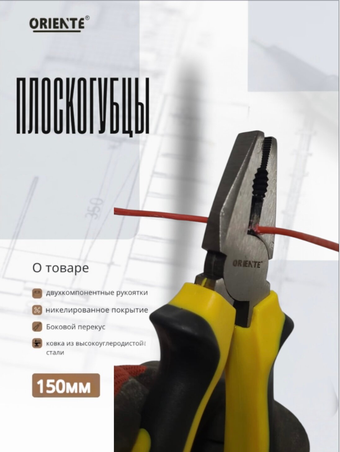 Плоскогубцы, углеродистая сталь, режущие кромки, длина 150 мм