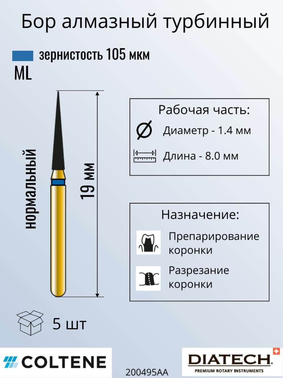 200495AA Боры стоматологические алмазные Diatech (5 шт) G858-314-014-8-ML